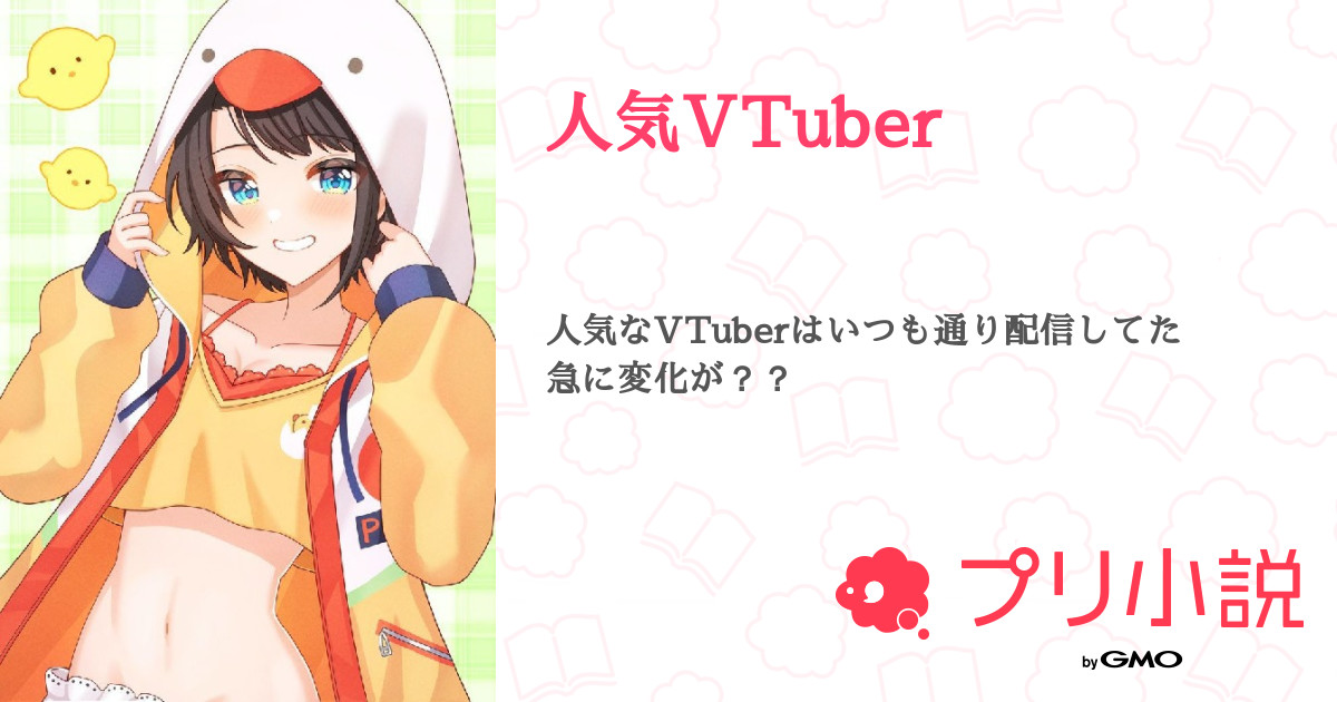 人気VTuber - 全16話 【連載中】（奏智さんの夢小説） | 無料スマホ夢小説ならプリ小説 byGMO